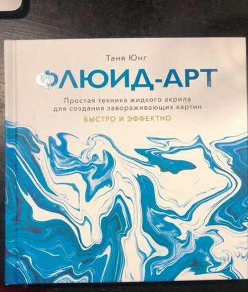 Таня Юнг. Где купить в Минске книгу Таня Юнг флюид арт.