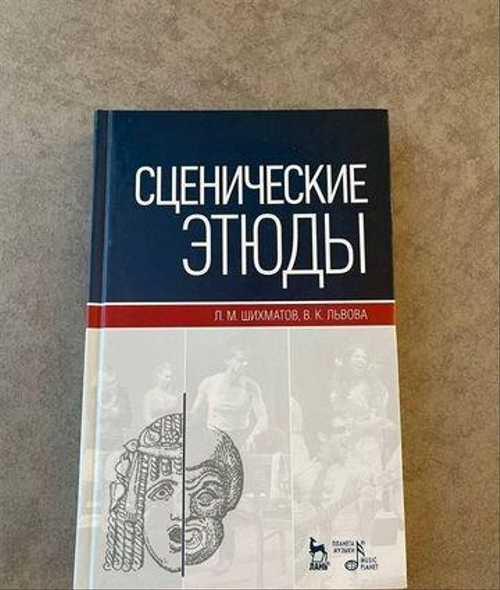 «Сценические этюды» Л.М.Шихматов, В.К.Львова