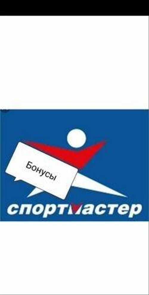 Бонусы спортмастер