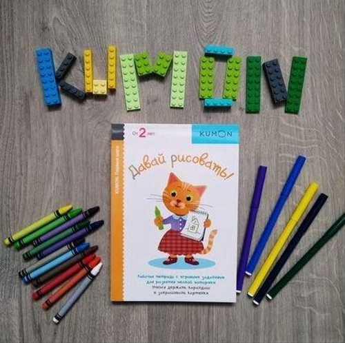 Kumon. Давай рисовать