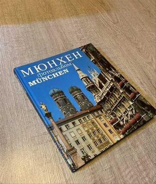 Книга мюнхен