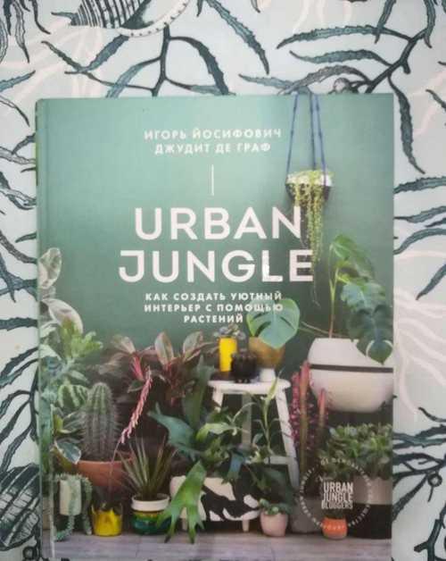 Книга urban jungle