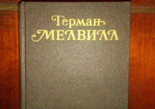 Герман Мелвилл Собрание в 3 томах