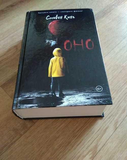 Книга "оно" С.Кинг