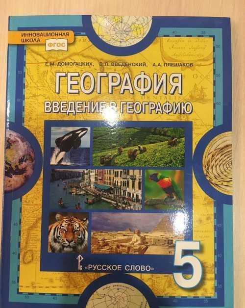 География.Введение в географию 5 класс/Домогацких
