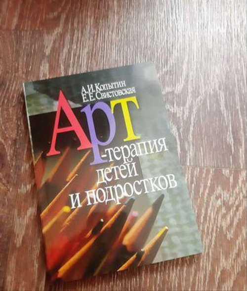 Арт-терапия детей и подростков. Копытин, Свистовск