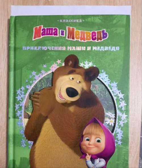 Книги Маша и Миша