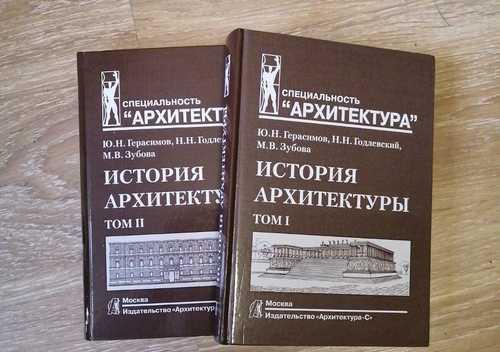 История архитектуры учебник