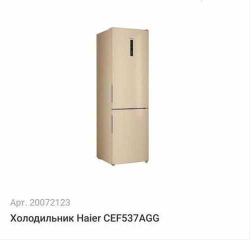Холодильник Haier CEF537AGG