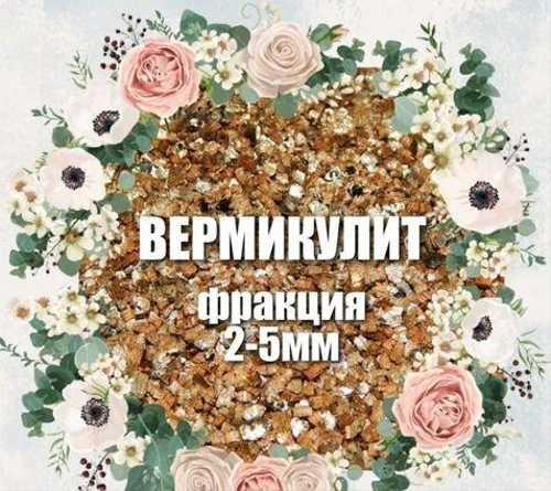 Вермикулит фракционный 2-5мм. Мешок 75 л