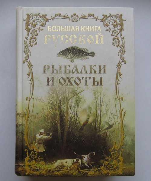 Книги о рыбалке и охоте. Для охотника и рыболова