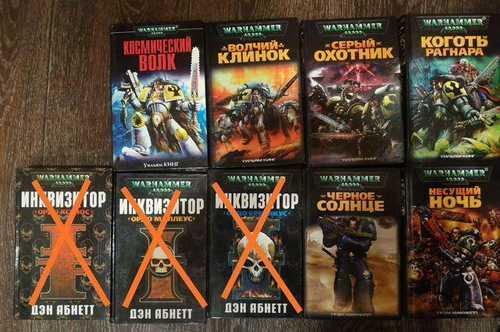 Книги по Warhammer 40000