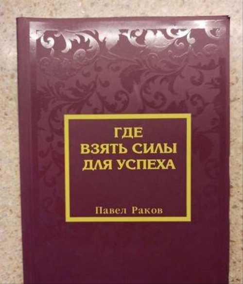 Книги Павла Ракова. Где взять силы для успеха и Я