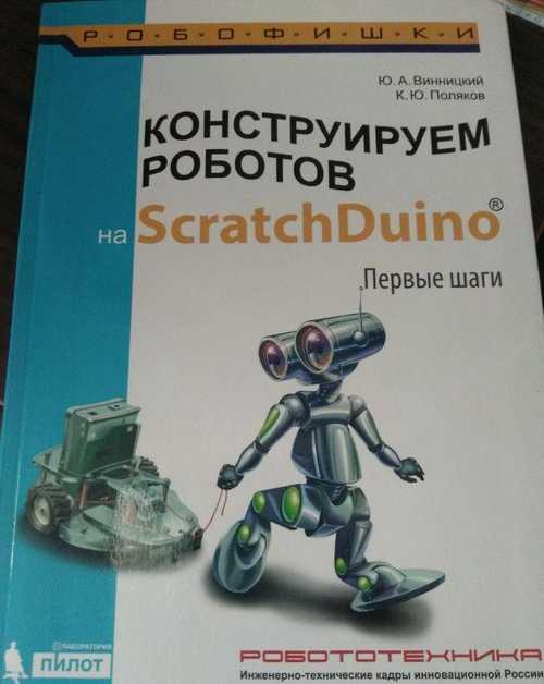 Конструируем роботов в ДОУ. SCRATCHDUINO движение робота примеры. Конструирование робота сообщение шаги. Робот помощник конструирование подготовительная группа.