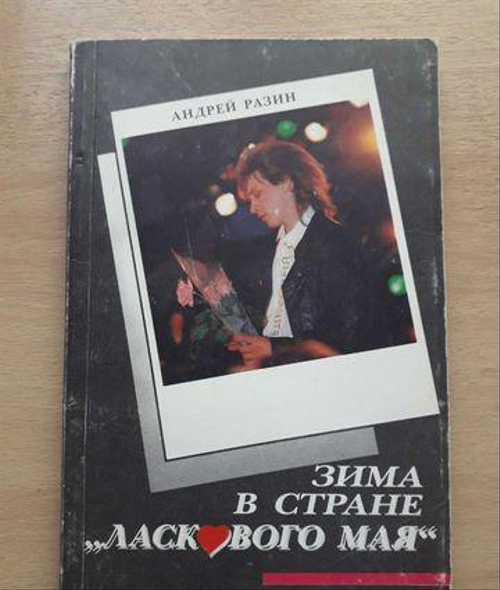 Андрей Разин - Зима в стране "Ласкового мая"