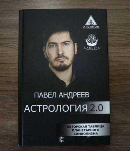 Астрология 2.0 Павел Андреев