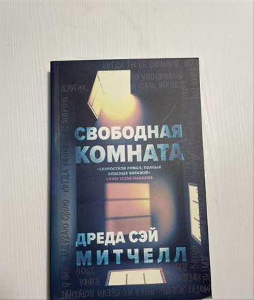 Свободная комната книга