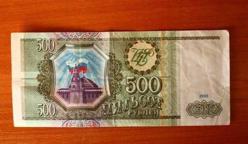 Банкноты 100 руб. и 500 руб. 1993г