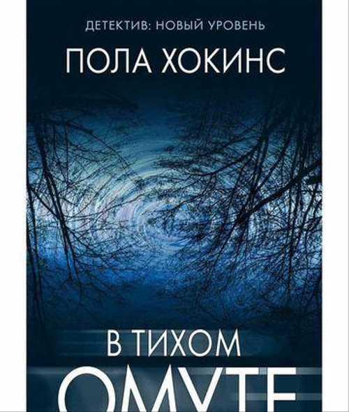 Книга "В тихом омуте"