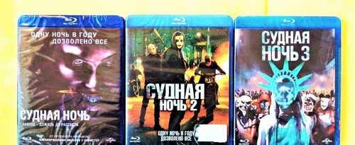 Судная ночь Судная ночь-2 Судная ночь-3 (Blu-ray)