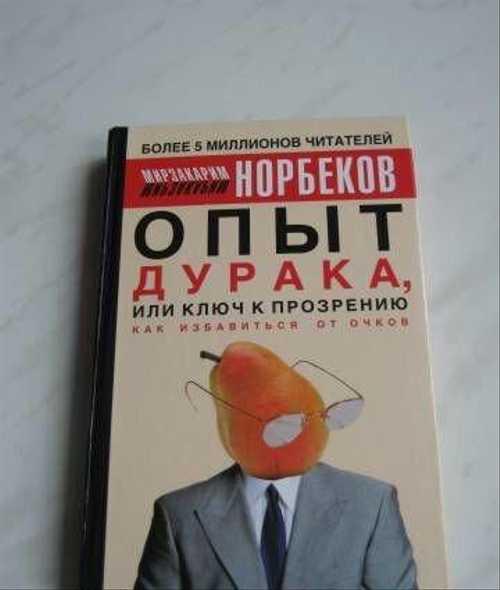 Опыт дурака. Норбеков книги. Опыт дурака или ключ к прозрению. Книги Мирзакарима Норбекова. Книга опыт дурака или ключ к прозрению.