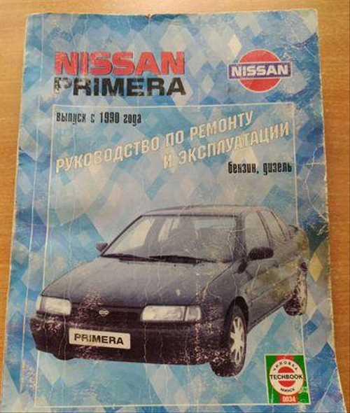 Руководство по ремонту Nissan Primera с 1990г