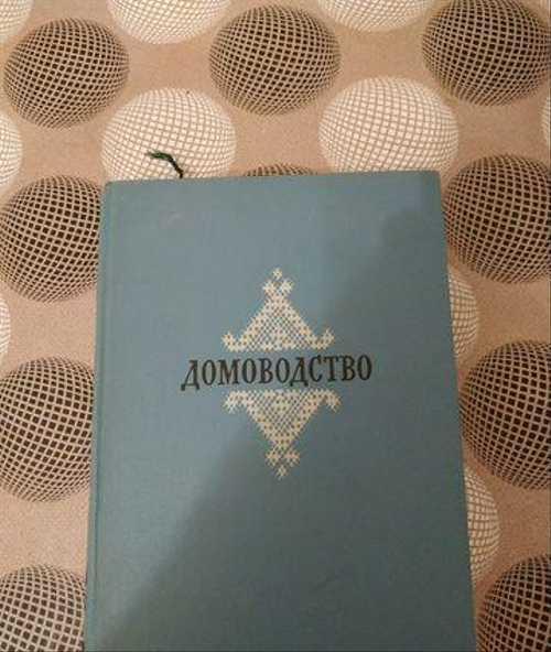 Книга о ведении домашнего хозяйства "Домоводство"