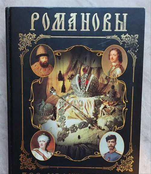 Книга.Романовы 300 лет служению России