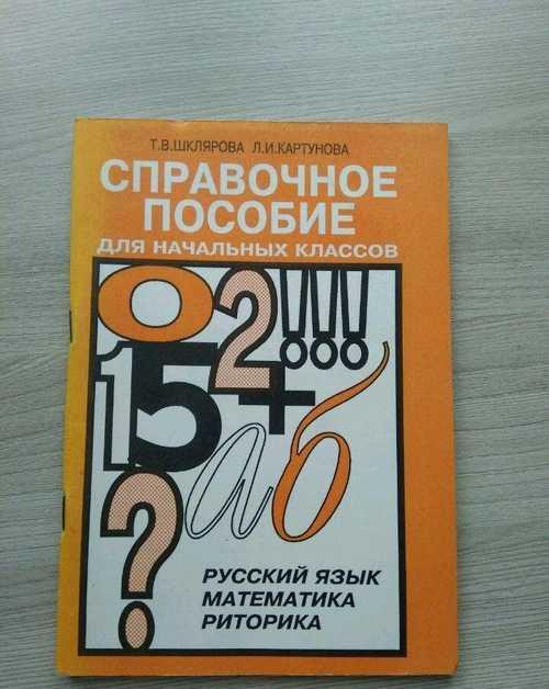 Справочное пособие по русскому языку 4 класс