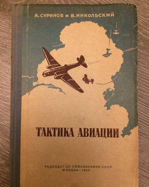 Учебники по авиации. Тактическая Авиация книги. Тактика авиации. Тактика авиации учебник.