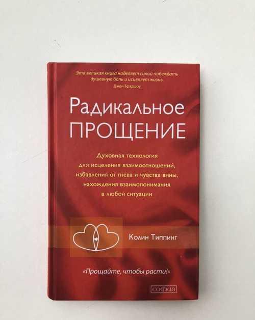 Книга «Радикальное прощение» Колин Типпинг