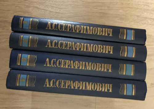 А. С. Серафимович собрание сочинений в 4 томах