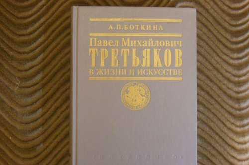 Книга "Павел Михайлович Третьяков в жизни."