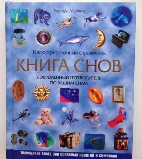 Книга снов (современный сонник)