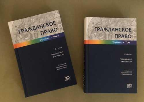 Гражданское Право под редакцией Б.М.Гонгало