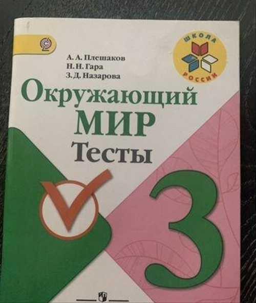 Плешаков проверочные работы 2 класс окружающий мир