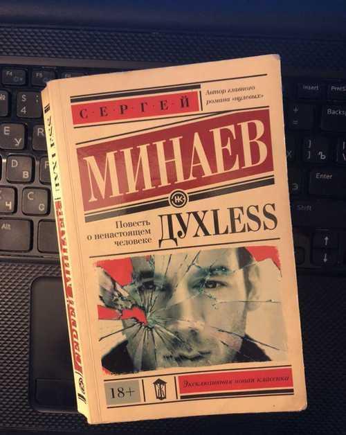 Сергей Минаев Духless