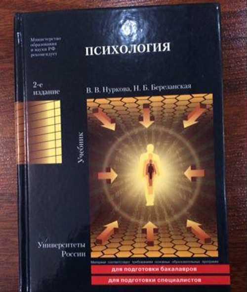 Психология Нуркова В.В., Березанская Н.Б