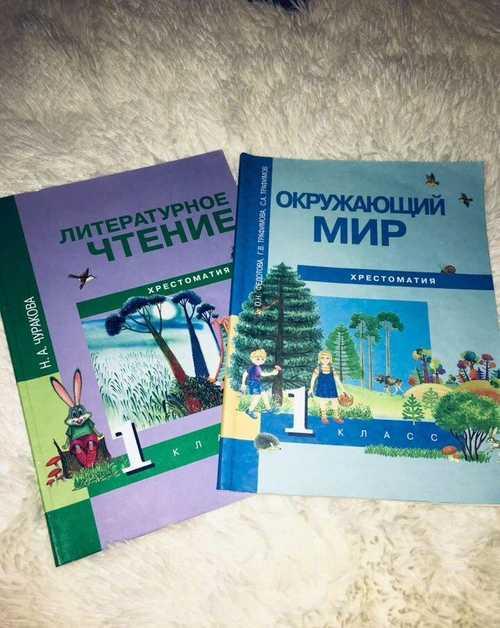 Хрестоматии по Окружающему миру и Литературному чт