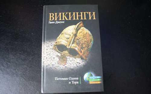 Гвин Джонс: Викинги. Потомки Одина и Тора