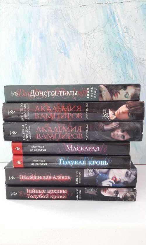 Книги: Академия вампиров,Ночной мир,Голубая кровь