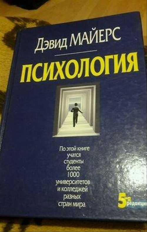 Дэвид Майерс психология. Книга психология Майерс. Дэвид Майерс общая психология. Дэвид Майерс психология читать.