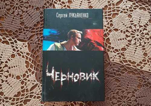 Черновик Лукьяненко