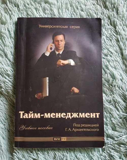 Книга по Тайм-менеджменту