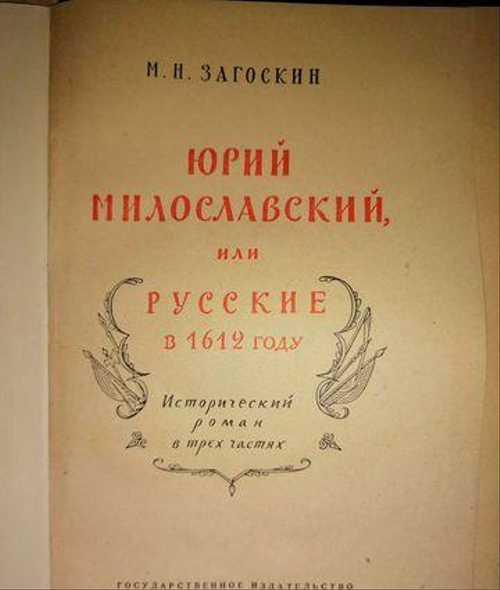 Загоскин М. Н " Юрий Милославский или русские в 16