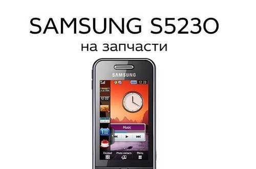 Samsung Star GT-S5230 на запчасти