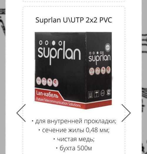 Витая пара Suprlan standard 2x2x0,48