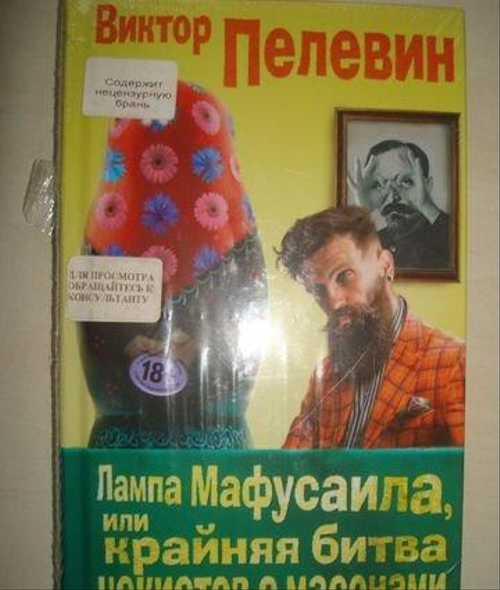 Новые книги Пелевина