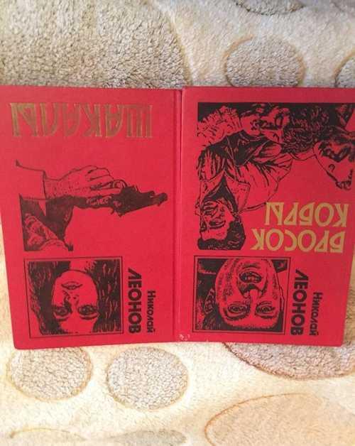 Книги: Николай Леонов «Шакалы», «Бросок кобры», Се