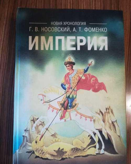 Книга Империя Носовский, Фоменко